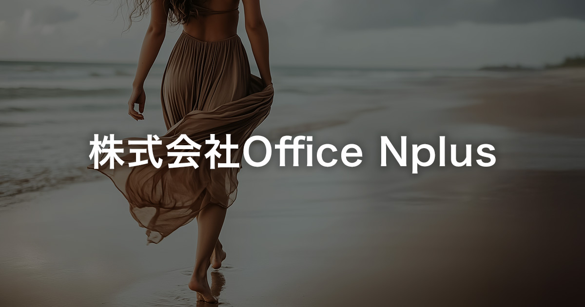 株式会社Office Nplus｜ネイル・エステ・アロマ・研修・Web制作のトータルサポート
